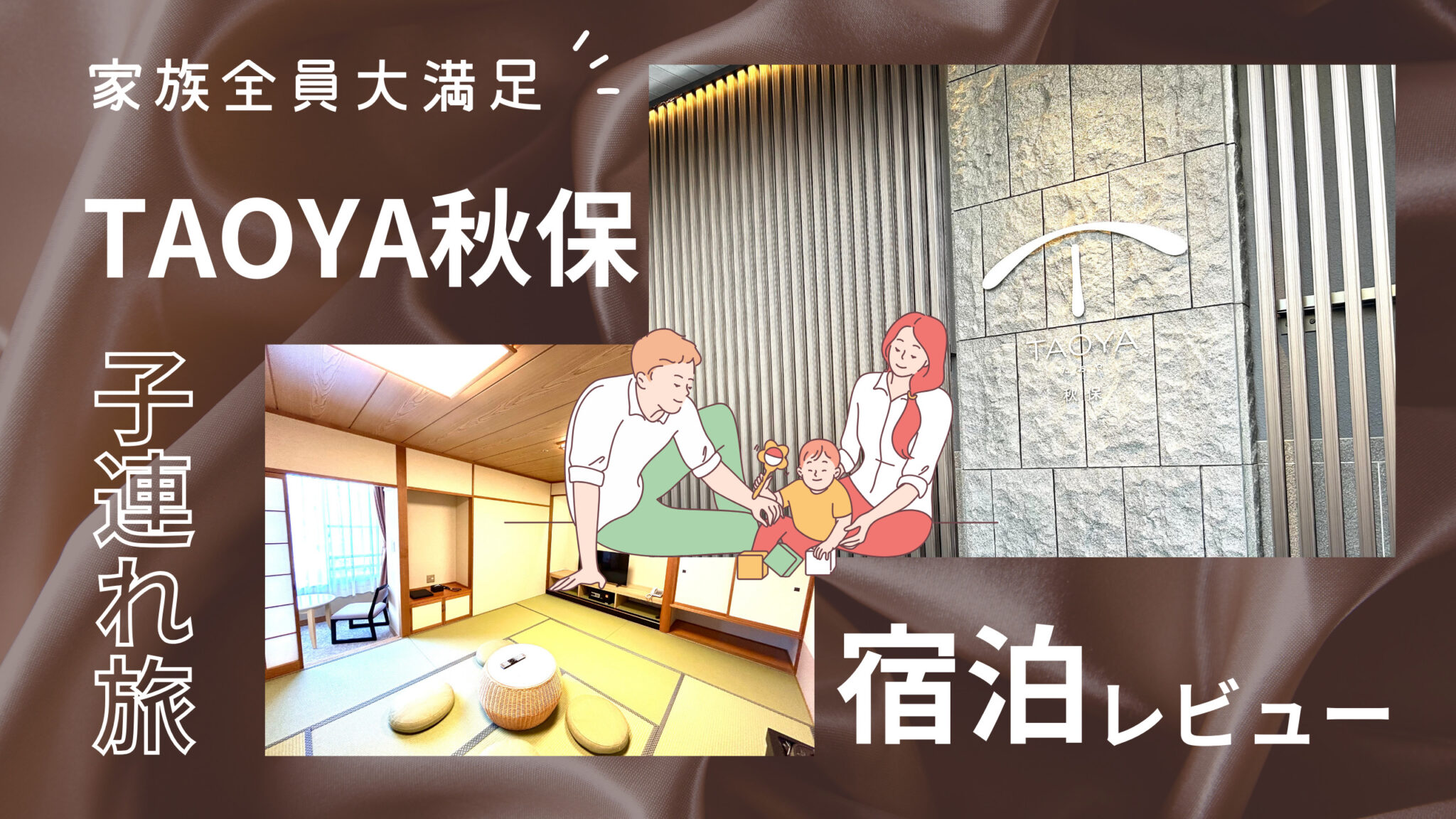 【子連れ旅行】TAOYA秋保＊宿泊レビュー！家族全員大満足のオールインクルーシブの宿 ~ tsukiku navi ブログ