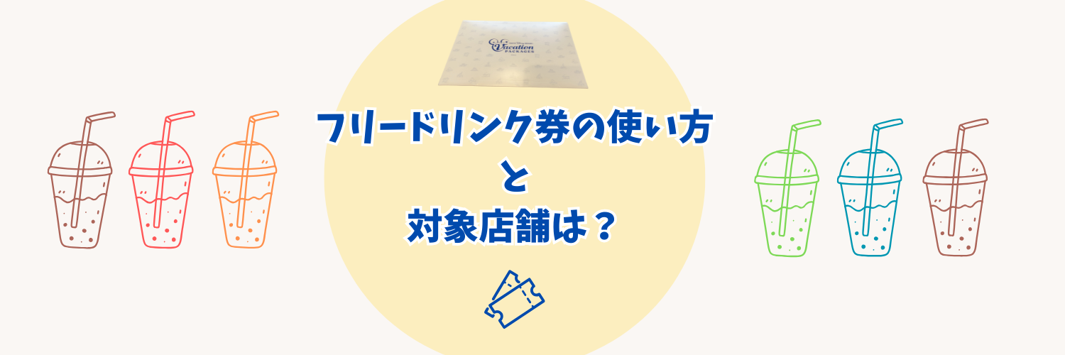 バケパ・フリードリンク券でスープが飲める！使い方と対象店舗は？ ~ tsukiku navi ブログ